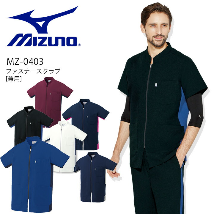 【楽天市場】ミズノ スクラブ ファスナータイプ スクラブ MZ-0403 男女兼用 半袖 透け防止 制電 制菌 イージーケア ストレッチ ユニフォーム 医師 医療用 白衣 クリニック ナース ...
