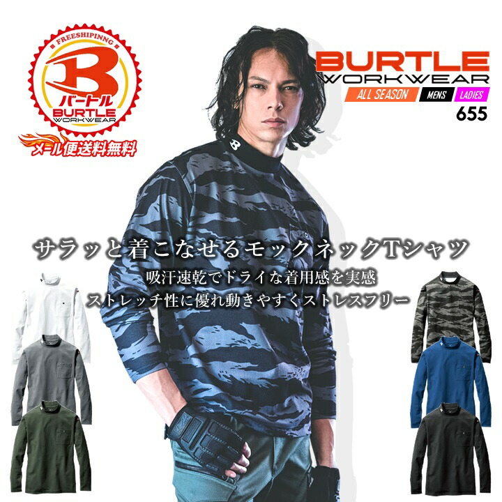 【楽天市場】【即日発送】バートル 655 長袖シャツ モックネック ロングスリーブ 長袖Tシャツ BURTLE 男女兼用 ストレッチ 吸汗速乾 消臭 オールシーズン カジュアル 長袖シャツ ...