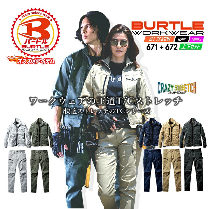 【楽天市場】バートル作業服 上下セット 671 ブルゾン + 672 カーゴパンツ 男女兼用 秋冬 ストレッチ 天然素材 ユニフォーム 作業着 BURTLE 671シリーズ：作業服・空調服のだるま商店