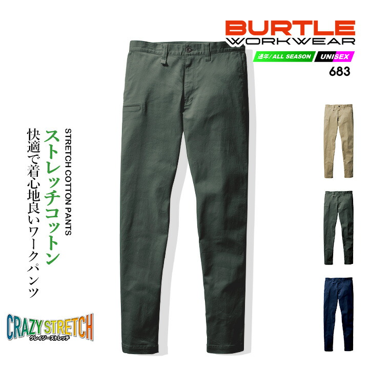 【楽天市場】バートル 683 作業服 ズボン パンツ ストレッチ 男女兼用 秋冬 綿素材 防縮 ユニフォーム 作業服 作業着 BURTLE 681シリーズ：作業服・空調服のだるま商店