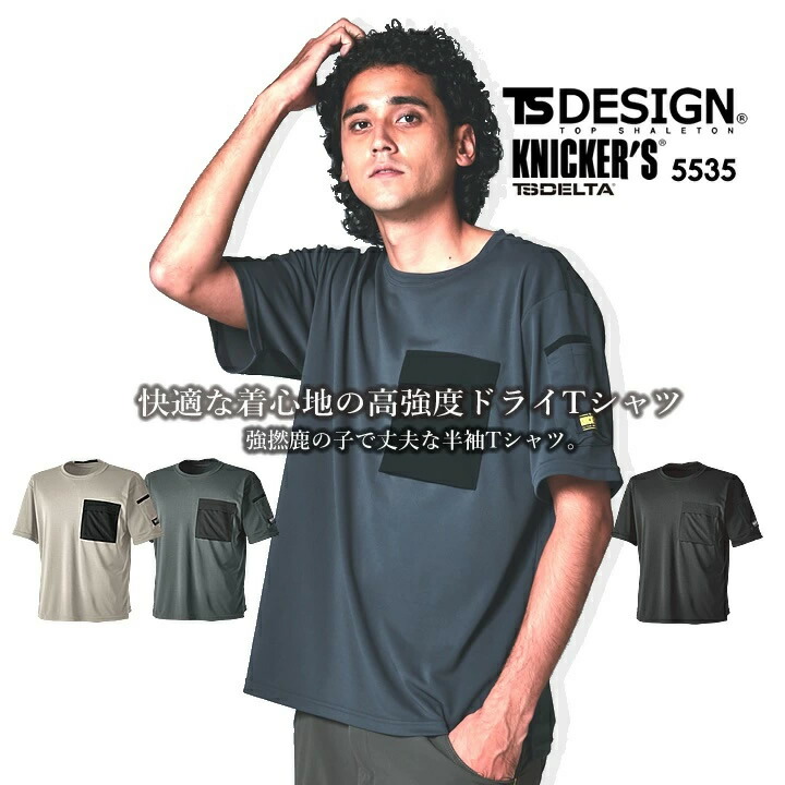 【楽天市場】TSデザイン Tシャツ 半袖 高通気性 究極サラサラ ドライ DRY 吸汗速乾 消臭（ドライ鹿の子） ワークTシャツ TS-DESIGN 5535 半袖 軽量 ポケット付Tシャツ ...