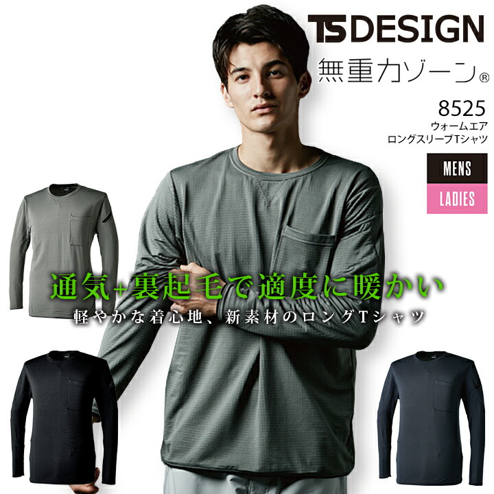 【楽天市場】TSデザイン ウォームエア ロングスリーブTシャツ 8525 秋冬 長袖 インナーシャツ 男女兼用 メンズ レディース ストレッチ 保温 軽量 作業服 作業着 TS-DESIGN ...