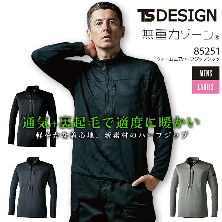 【楽天市場】TSデザイン ウォームエア ハーフジップシャツ 85251 秋冬 長袖 男女兼用 メンズ レディース ストレッチ 保温 軽量 作業服 作業着 TS-DESIGN 藤和：作業服・空調 ...