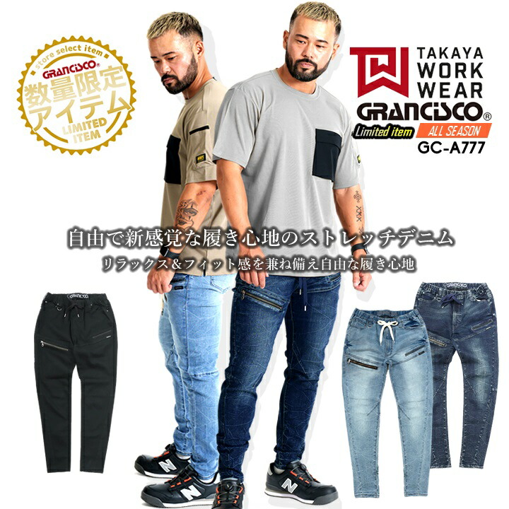 【楽天市場】【即日発送】デニムカーゴ ストレッチ スキニー グランシスコ GRANCISCO 数量限定 GC-A777 オールシーズン タカヤ商事 テーパードシルエット イージーパンツ ...
