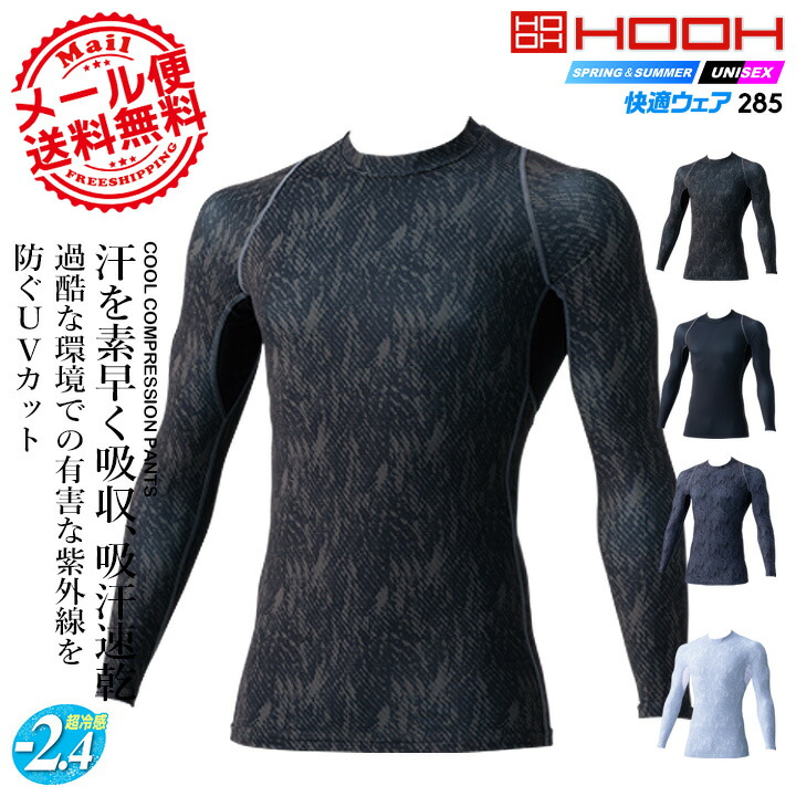 【楽天市場】【即日発送】インナーシャツ メンズ 夏用 接触冷感 クールコンプレッション HOOH 285 インナーシャツ フリーストレッチ UVカット 消臭テープ 作業着 作業服 スポーツ 鳳 ...