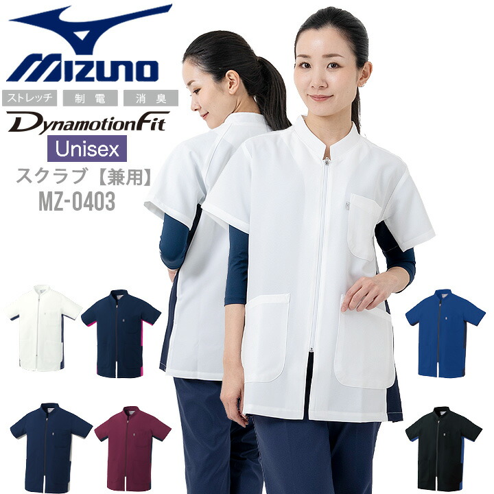 【楽天市場】ミズノ スクラブ ファスナータイプ スクラブ MZ-0403 男女兼用 半袖 透け防止 制電 制菌 イージーケア ストレッチ ユニフォーム 医師 医療用 白衣 クリニック ナース ...
