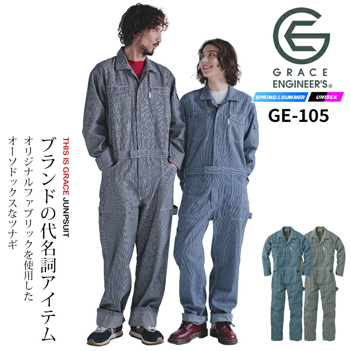 【楽天市場】長袖ツナギ GRACE BACK エディション グレースエンジニアーズ GE-105H 春夏 エスケープロダクト 男女兼用 ...