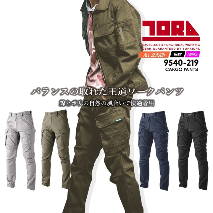 【楽天市場】寅壱 トライチ カーゴパンツ 9540-219 ワークパンツ ズボン ストレッチ ヘリンボン 伸縮性 制電性 9540シリーズ 秋冬 年間 DIY 作業服 作業着：作業服・空調服の ...