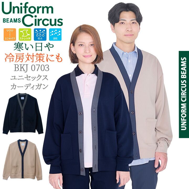 【楽天市場】BEAMS ビームス カーディガン 長袖 BKJ0703 ユニセックス 男女兼用 メンズ レディース ストレッチ 吸水 速乾 介護 ...