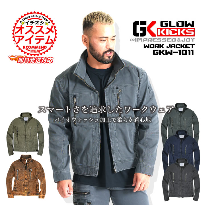 【楽天市場】【即日発送】グローキックス 作業服 ストレッチ 長袖ジャケット GKW-1011 ストレッチワークウェア ジャケット ブルゾン 耐久性 バイオウォッシュ加工 春夏 秋冬 ...