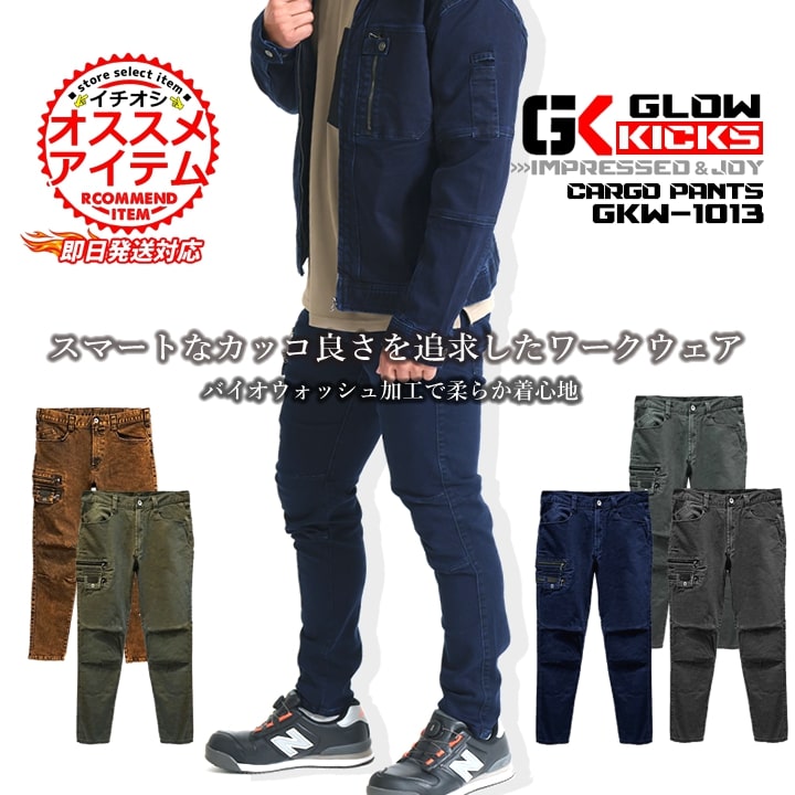 【楽天市場】【即日発送】グローキックス 作業服 ストレッチ カーゴパンツ GKW-1013 ストレッチワークウェア カーゴ ズボン パンツ 耐久性 バイオウォッシュ加工 春夏 秋冬 ...
