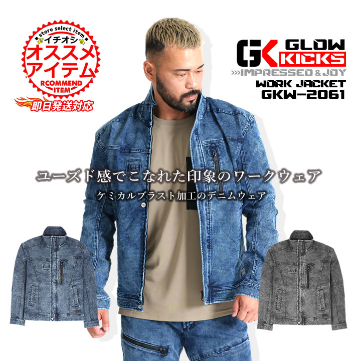 【楽天市場】【5%OFFクーポン★11/1限定】【即日発送】グローキックス 作業服 デニム ストレッチ 長袖ジャケット GKW-2061 ストレッチワークウェア ジャケット ブルゾン 耐久性 ...