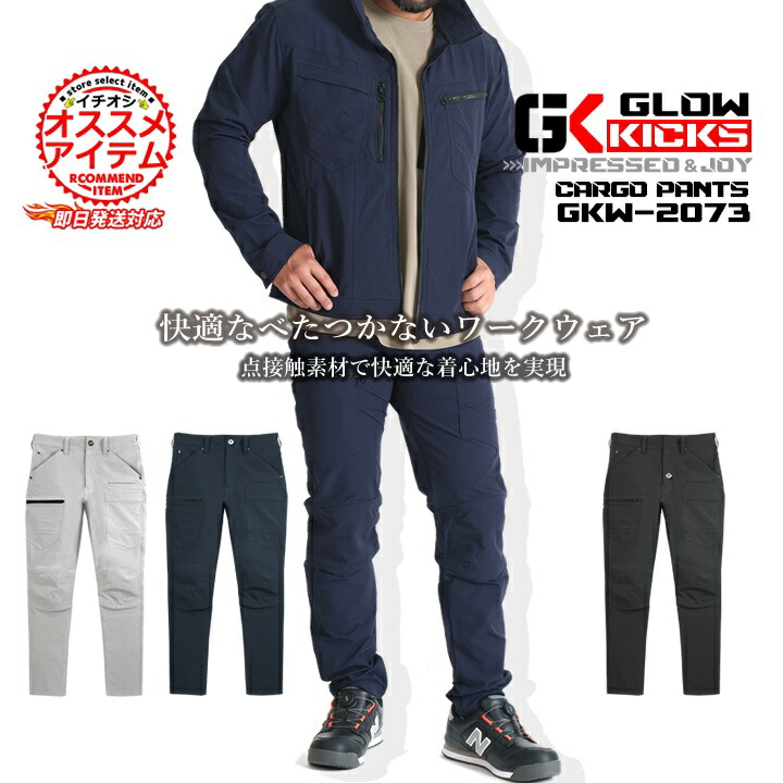 【楽天市場】【即日発送】グローキックス 作業服 ストレッチ カーゴパンツ GKW-2073 ストレッチワークウェア カーゴ ズボン パンツ 超ストレッチ 春夏 秋冬 ユニフォーム 現場 職人 ...