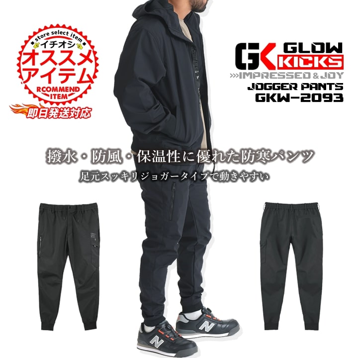 【楽天市場】【即日発送】グローキックス 作業服 暖パン ジョガーパンツ ストレッチ GKW-2093 ストレッチワークウェア 防寒 撥水 防風 保温 ボンディング カーゴ ズボン パンツ 秋冬 ...