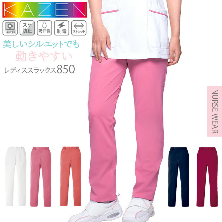 【楽天市場】スクラブパンツ 白衣 医療用 カゼン スラックス レディース KAZEN 850 脇ゴム ストレッチ 透け防止 吸汗 制電 ユニフォーム 医師 看護師 歯科 動物病院 リハビリ ...