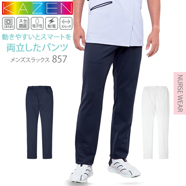 【楽天市場】【期間限定クーポン配布中】スクラブパンツ 白衣 医療用 スラックス メンズ カゼン KAZEN 857 脇ゴム ストレッチ 透け防止 吸汗 制電 ユニフォーム 医師 看護師 歯科 ...