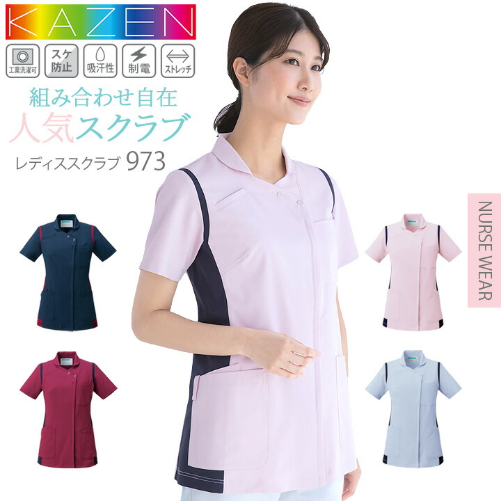 【楽天市場】スクラブ 医療 人気 カゼン 白衣 医療用 KAZEN 973 レディース 衿付き ストレッチ 透け防止 吸汗 制電 ユニフォーム 医師 看護師 歯科 動物病院 リハビリ 介護 ...