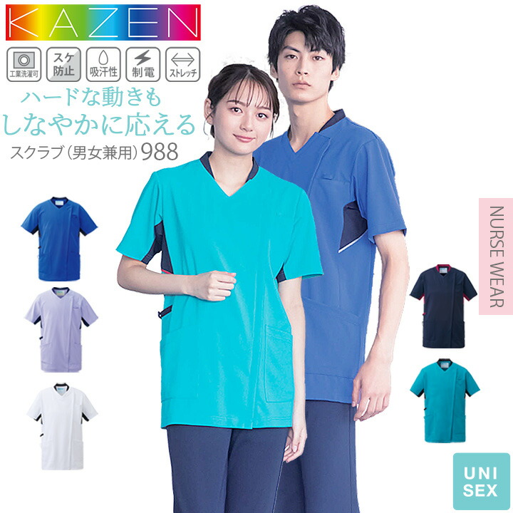 【楽天市場】スクラブジャケット カゼン 白衣 医療用 KAZEN 988 半袖 レディース メンズ 男女兼用 ストレッチ 透け防止 吸汗 制電 ユニフォーム 医師 看護師 歯科 動物病院 ...
