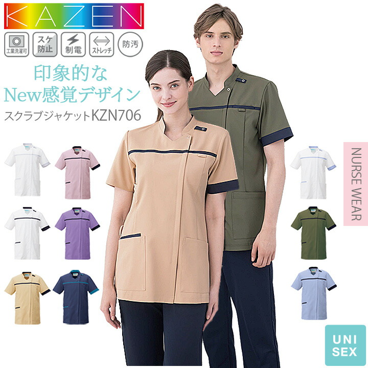 【楽天市場】スクラブジャケット カゼン 白衣 医療用 KAZEN KZN706 半袖 レディース メンズ 男女兼用 ストレッチ 透け防止 吸汗 制電 防汚 ユニフォーム 医師 看護師 歯科 ...
