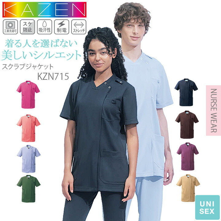 【楽天市場】スクラブジャケット カゼン 白衣 医療用. KAZEN KZN715 半袖 レディース メンズ 男女兼用 ストレッチ 透け防止 吸汗 制電 Rejeira ユニフォーム 医師 ...