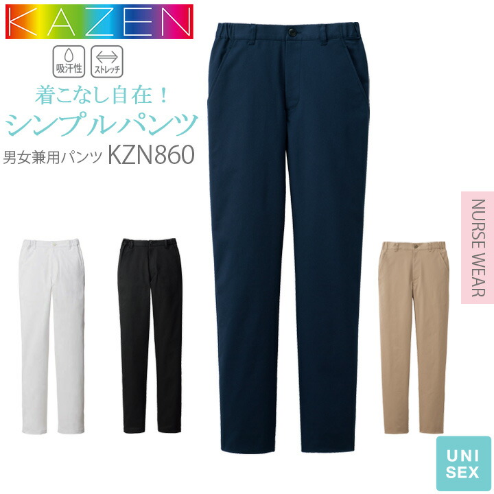 【楽天市場】スクラブパンツ カゼン 白衣 医療用 KAZEN KZN860 ストレッチ 吸汗 制電 防汚 レディース メンズ 男女兼用 ユニフォーム 医師 看護師 歯科 動物病院 リハビリ ...