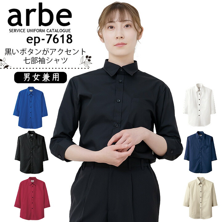 【楽天市場】シャツ 七分袖 カラーシャツ ブラウス 男女兼用 ノーアイロン アルベ arbe EP-7618 メンズ レディース カフェ 飲食 サービス レストラン ユニフォーム 制服 7分袖 ...