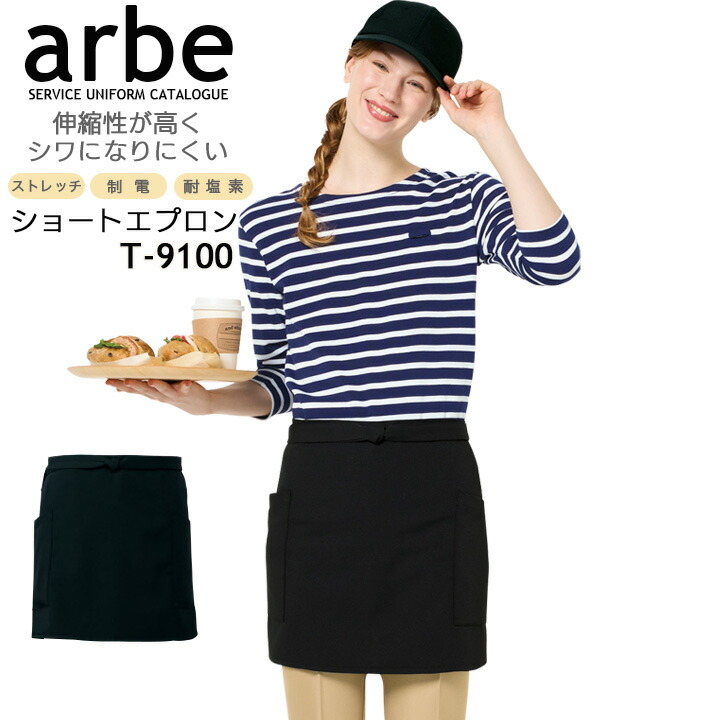 【楽天市場】ショートエプロン arbe アルベ t-9100 メンズ レディース 男女兼用 カフェ 飲食店 サービス業 制服 レストラン ユニフォーム チトセ ブラック 黒：作業服・空調服のだるま商店