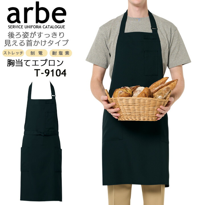 【楽天市場】胸当てエプロン arbe アルベ t-9104 メンズ レディース 男女兼用 カフェ 飲食店 サービス業 制服 レストラン ユニフォーム チトセ ブラック 黒：作業服・空調服のだるま商店