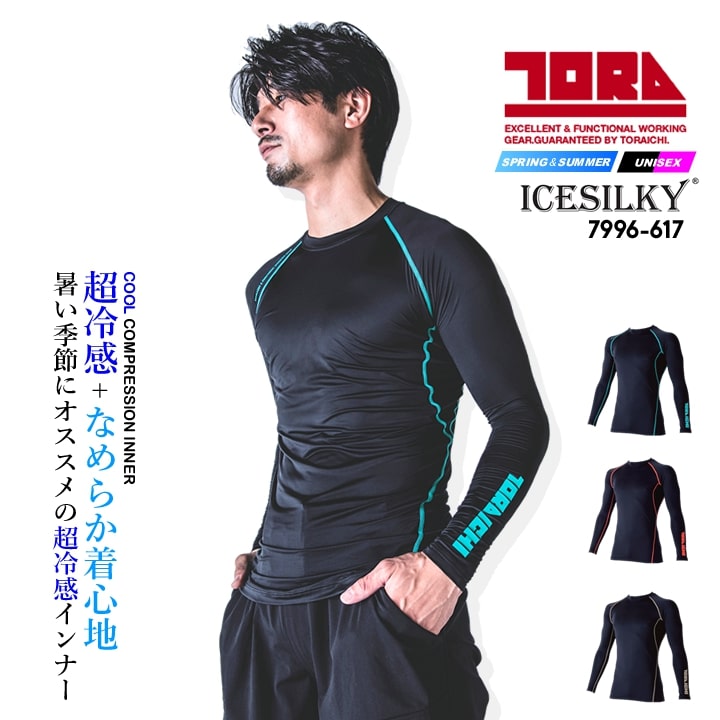 【楽天市場】【即日発送】寅壱 超冷感 長袖インナーシャツ 7996-617 春夏 ひんやり 接触冷感 吸汗速乾 UVカット 長袖 インナーシャツ コンプレッションウェア 紫外線対策 熱中症対策 ...