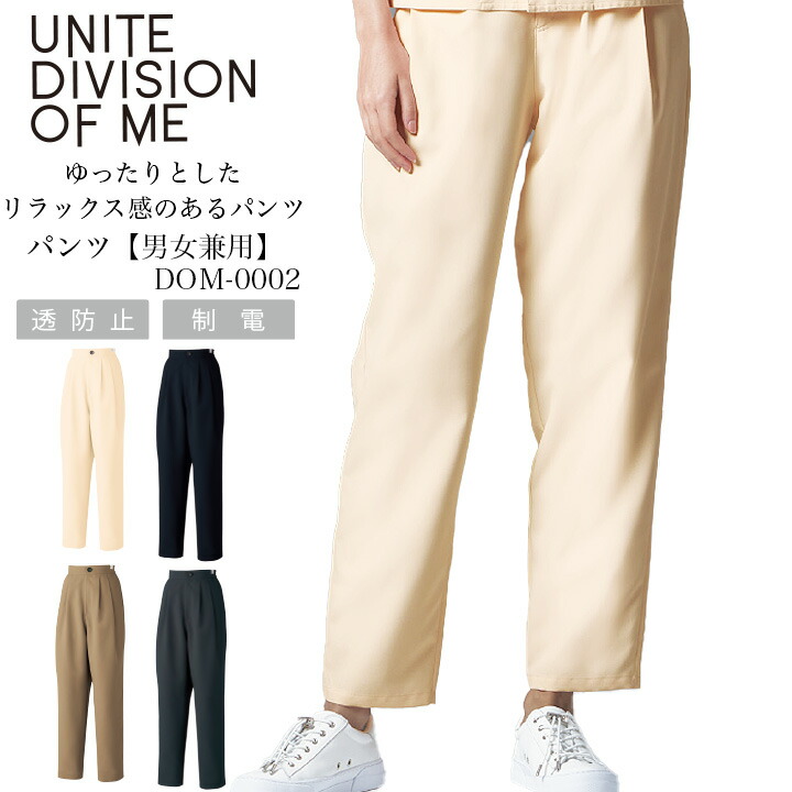 【楽天市場】パンツ DOM-0002 男女兼用 ズボン 医療 白衣 看護師 医師 ドクター クリニック 病院 メンズ レディース 透防止おしゃれ 高級感 制電 制菌 オシャレ UNITE ...
