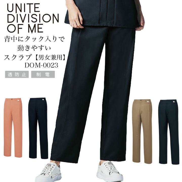 【楽天市場】パンツ DOM-0023 男女兼用 メンズ レディース ズボン 医療 白衣 看護師 医師 ドクター クリニック エステ 病院 透防止 制電 制菌 オシャレ UNITE ...