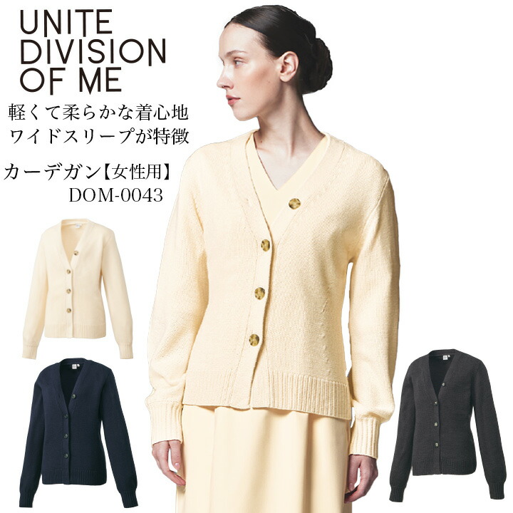 【楽天市場】カーディガン（女） 長袖 DOM-0043 女性用 医療 白衣 看護師 医師 ドクター クリニック 病院 エステ レディース オシャレ 上質 UNITE DIVISION OF ...