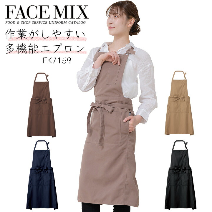 【楽天市場】【送料無料】エプロン 前掛け 胸付き カフェエプロン FACEMIX fk7159 ユニセックス 男女兼用 飲食店 サービス業 フード ユニフォーム レストラン カフェ 制服保育園 ...