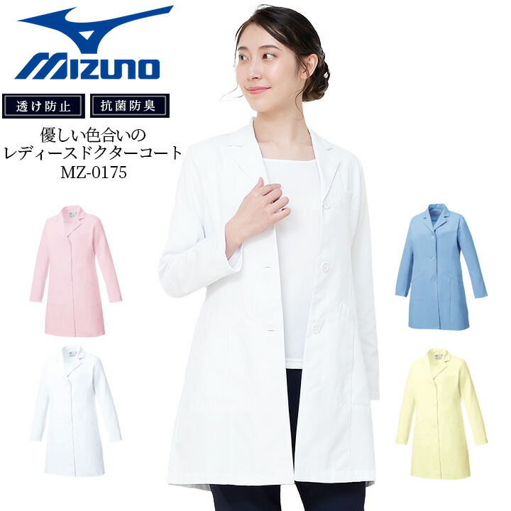 【楽天市場】【8h限定5%OFFクーポン★6/26】ドクターコート ミズノ MIZUNO カラードクターコート MZ-0175 ブルー ピンク イエロー MIZUNO レディース 薬剤師 ...