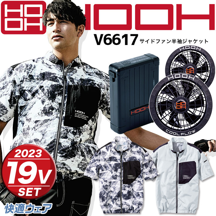 【楽天市場】【即日発送】空調作業服 セット 半袖ジャケット サイドファン V6617 19V バッテリー＆ファンセット 2023年モデル V1901 V1902 快適ウェア 春夏 熱中症対策 ...