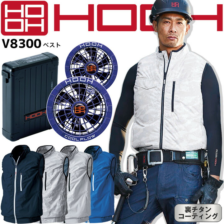 【楽天市場】【即日発送】HOOH 村上被服 空調作業服 2023年 フルセット ファン付きベスト V8300 快適ウェア 19Vバッテリー ＆メタリックブルーファンセット V1901 ...