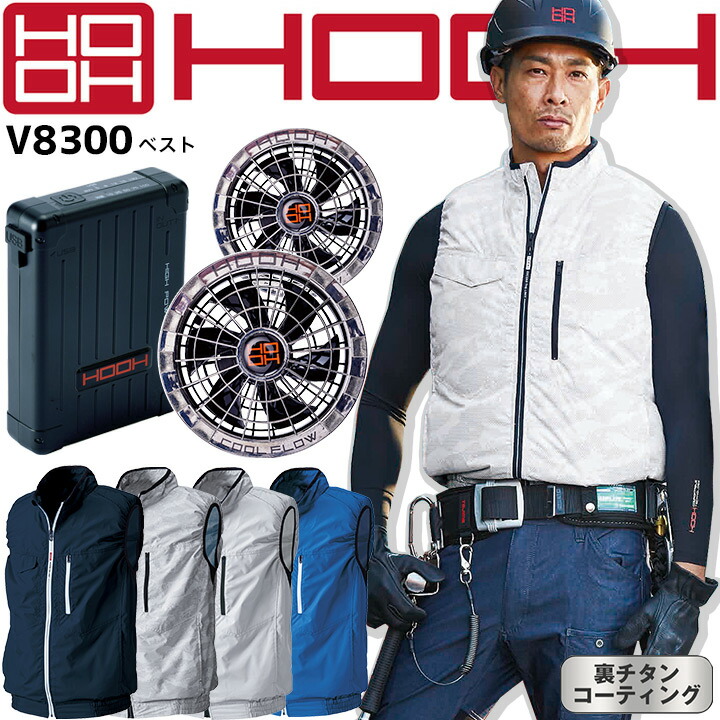 【楽天市場】【即日発送】HOOH 村上被服 空調作業服 2023年 フルセット ファン付きベスト V8300 快適ウェア 19Vバッテリー ＆メタリックファンセット V1901 V1902 風 ...