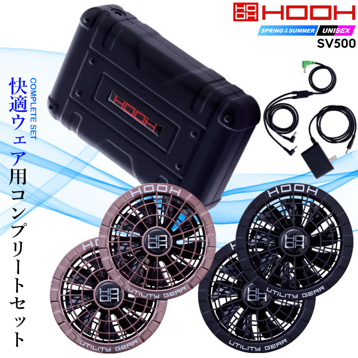 【楽天市場】【即日発送】HOOH 村上被服 快適ウェア 15V対応 バッテリー ファンセット SV500 快適ウェアコンプリートセット 防塵・防滴IP54 空調ウェア ファン付きウェア対応 ...