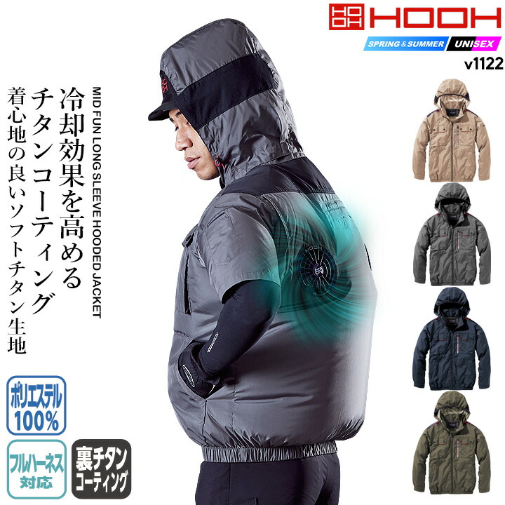 【楽天市場】【即日発送】空調服 ハイバック 裏チタン 長袖ブルゾン HOOH 2025年モデル V1122 遮熱 UVカット フードジャケット フルハーネス対応 ファン付きウェア対応 EF ...