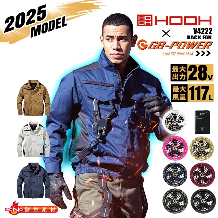 【楽天市場】【即日発送】空調服 バックファン 難燃シリーズ 長袖ブルゾン HOOH V4222 バッテリー＆ファンセット（※信頼の 長信ジャパン GB-POWER 28Vset） 難燃 耐炎 ...