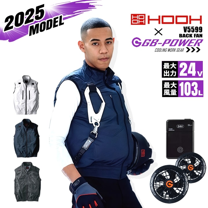 【楽天市場】【即日発送】空調服 バックファン ベスト HOOH V5599 バッテリー＆ファンセット GB-POWER 24V 熱中症対策 冷感素材 フルハーネス対応 肩パット ブルゾン ...