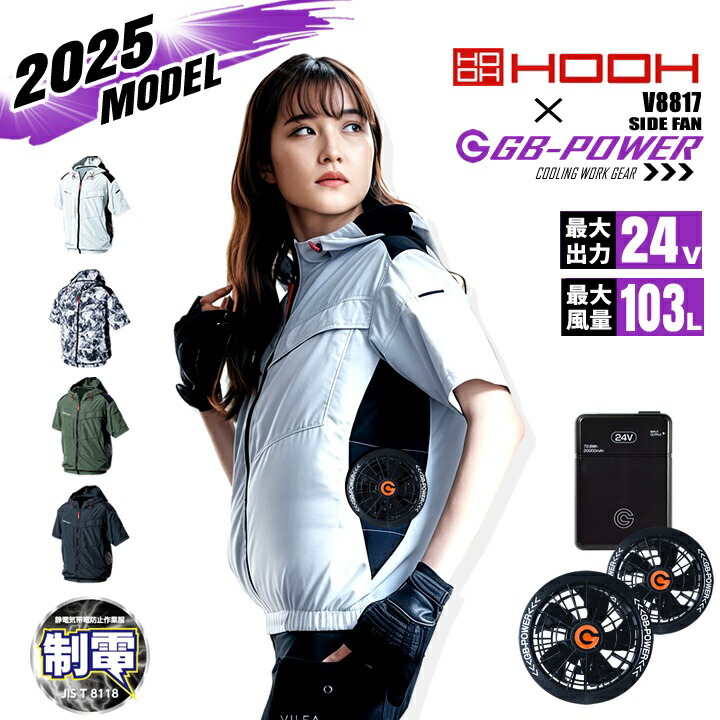 【楽天市場】【即日発送】空調服 サイドファン 半袖フードジャケット HOOH V8817 バッテリー＆ファンセット GB-POWER 24V 制電 消臭 撥水 UVカット ブルゾン ジャケット ...