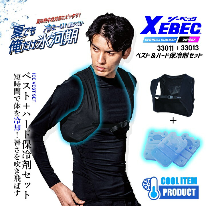 【楽天市場】【即日発送】アイスベスト 保冷剤 ひんやり フルセット（強力保冷剤＋ベストセット）33011 33013 ジーベック ハード保冷剤3個 メッシュベスト 通気性 ストレッチ 保冷剤 ...