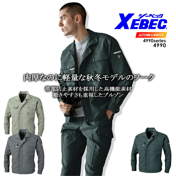 【楽天市場】ジーベック XEBEC ブルゾン 4990シリーズ【4990】 【秋冬】 作業服 作業着 制服 ユニフォーム：作業服・空調服のだるま商店