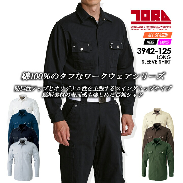 【楽天市場】寅壱 トライチ 長袖シャツ M-3L デニム コットン 綿100％ 吸汗性 3942シリーズ 3942-125 作業服 作業着：作業服・空調服のだるま商店