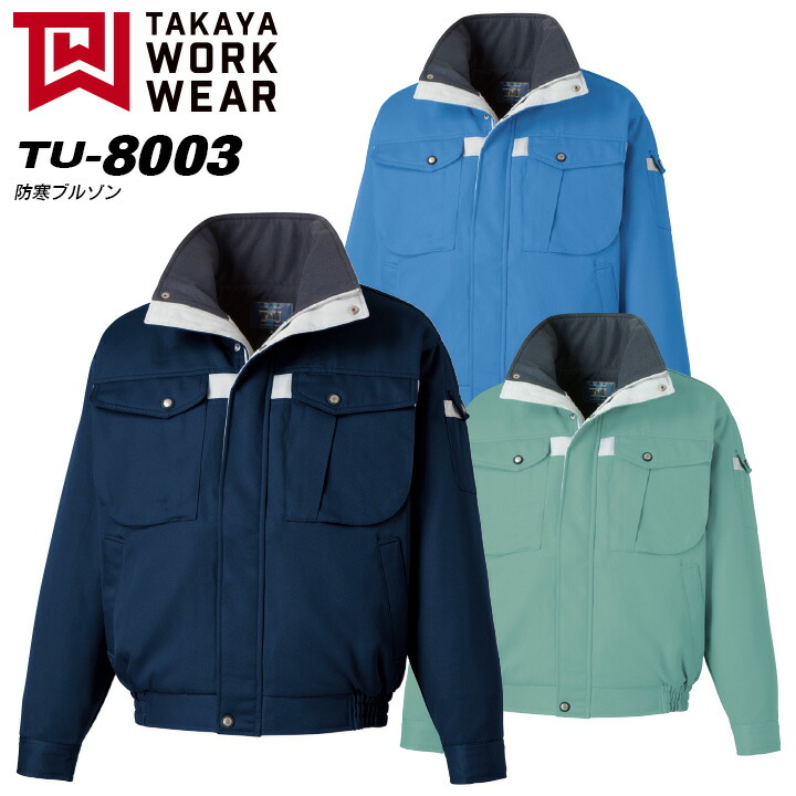 【楽天市場】【全品5%OFFクーポン★3/10限定】防寒ブルゾン フード付タカヤ商事 TU-8003 防寒着 防寒服 作業服 作業着 ...