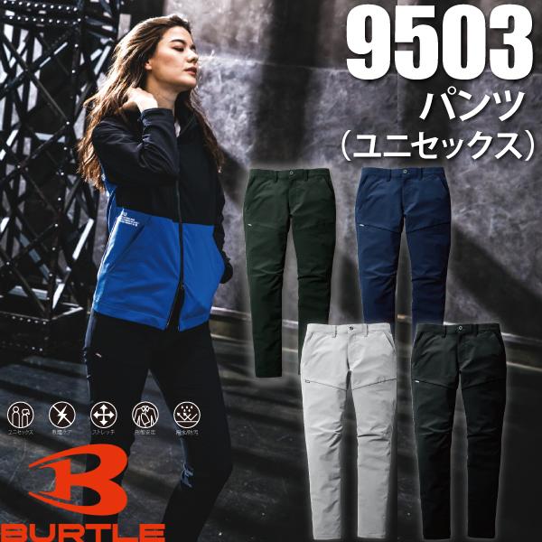 【楽天市場】BURTLE バートル 9503 パンツ 作業服 作業着 秋冬 ユニセックス オールシーズン：作業服のダルマヤ