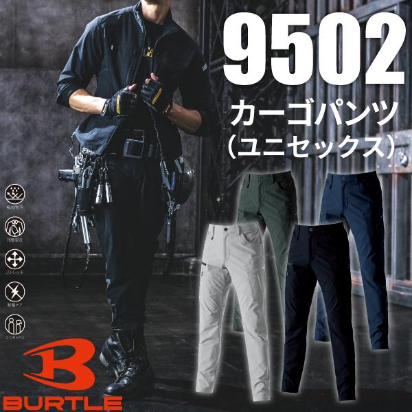 【楽天市場】BURTLE バートル 9502 カーゴパンツ 作業服 作業着 秋冬 ユニセックス オールシーズン：作業服のダルマヤ