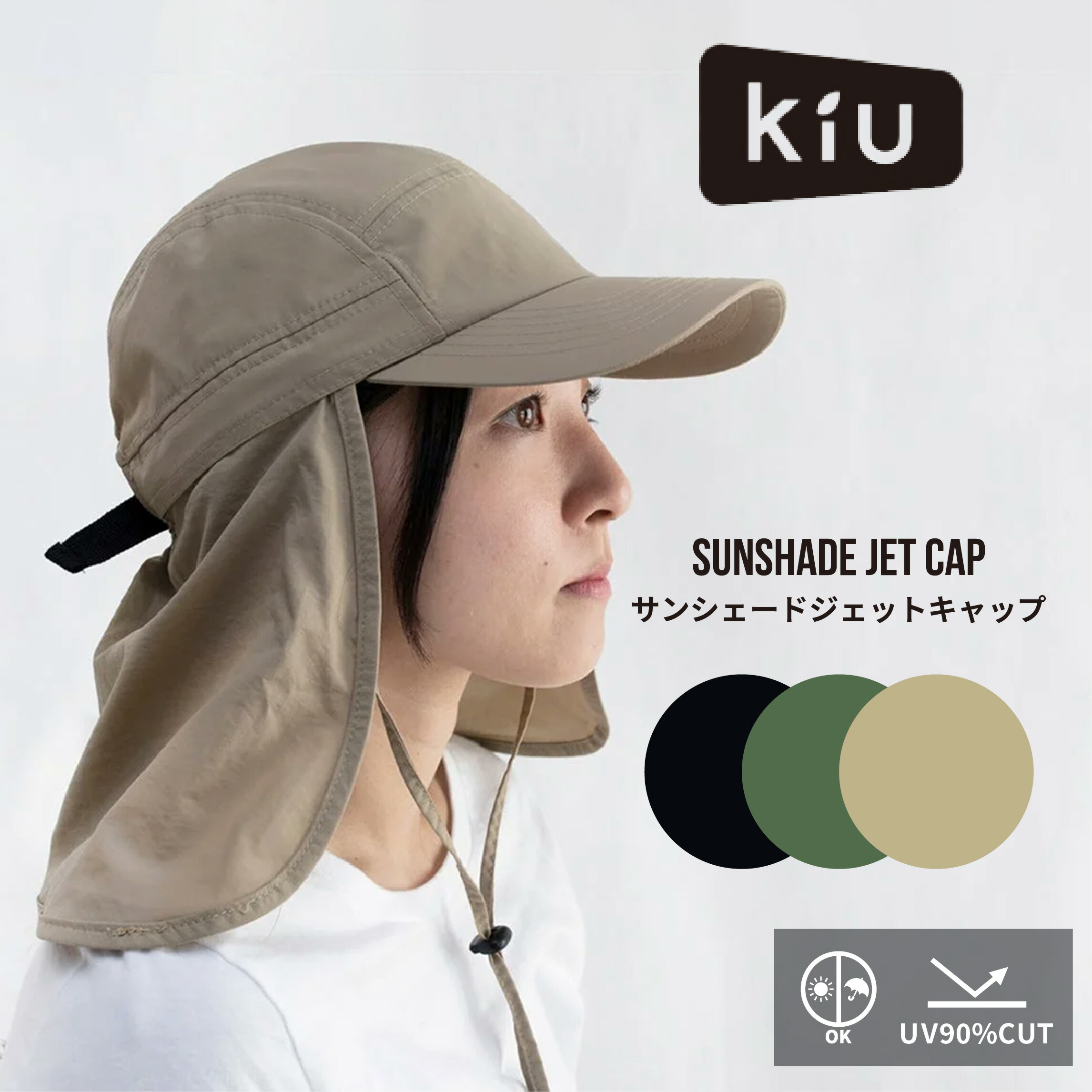 【楽天市場】【同時購入限定】KiU サンシェードジェットキャップ SUNSHADE JET CAP K327 レディース メンズ ユニセックス 防水 撥水 おしゃれ かわいい 軽量 旅行 ...