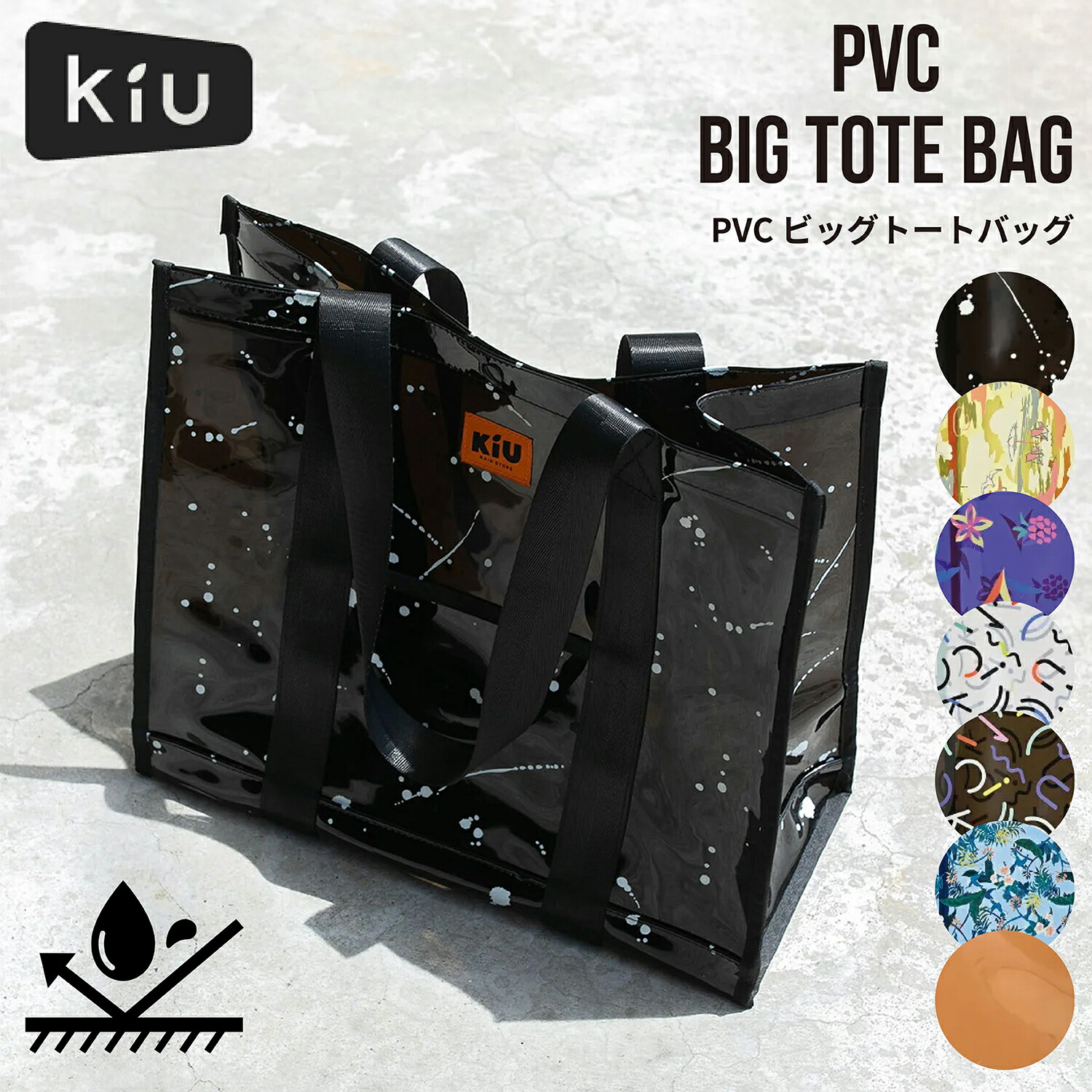 【楽天市場】【P5倍＆最大800円OFFクーポン！買えば買うほどお得】KiU PVC ビッグトートバッグ BIG TOTE BAG K334 大容量 防汚 撥水 レディース メンズ ...